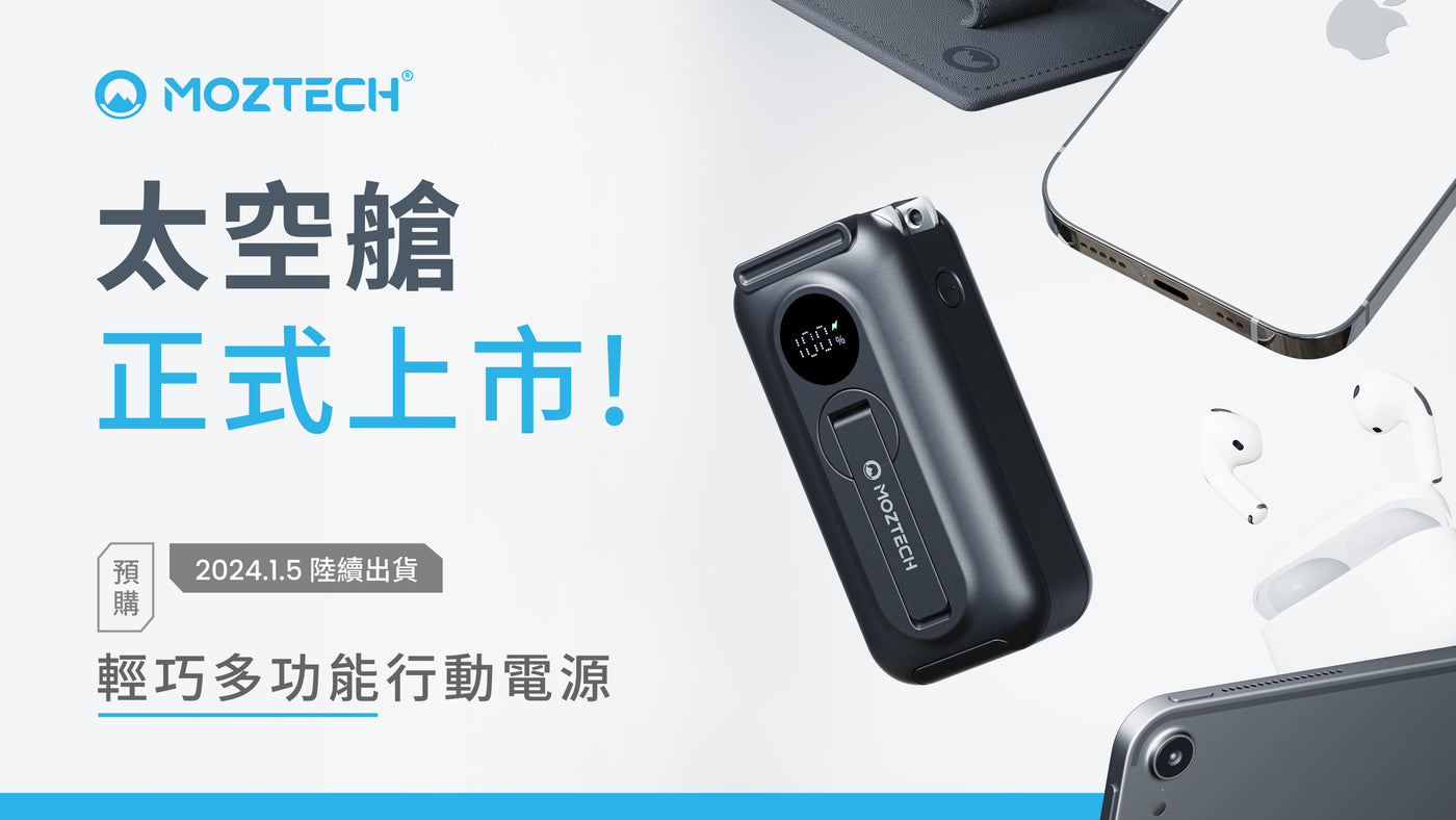 MOZTECH｜創造最前衛的黑科技產品 – MOZTECH 墨子科技